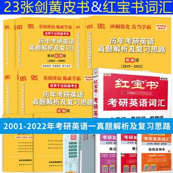 张剑考研黄皮书红宝书考研英语词汇2023考研英语一历年考研英语真题解析 基础试卷版+试卷版+精编版2001-2022年考研英语一真题解析