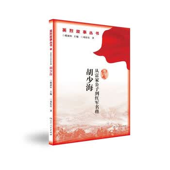 从富家公子到红军名将胡少海/英烈故事丛书