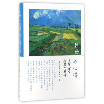 经验与心得(法学论文指导与写作)(精)