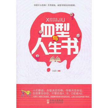血型与人生书 孙朦 孙朦