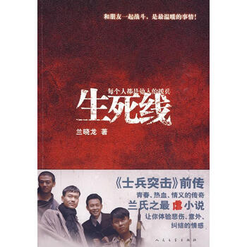 生死线 兰晓龙 著【正版书】