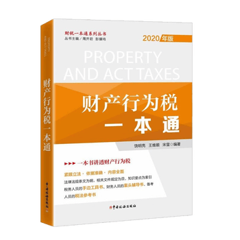 财产行为税一本通 饶明亮 财产行为税讲解 财产行为税征收管理 税收优惠