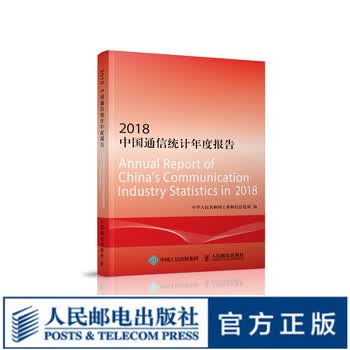 2018中国通信统计年度报告