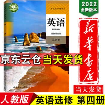 新华书店2022版人教版英语选择性必修第四册高中英语选修四课本 高二高三英语课本教材教科书学生用书