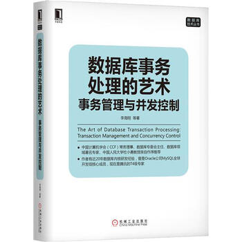正版 数据库事务处理的艺术:事务管理与并发控制李海翔6778565
