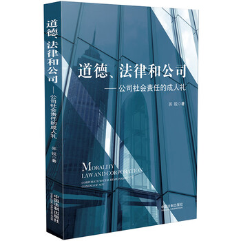 道德、法律和公司：公司社会责任的成人礼