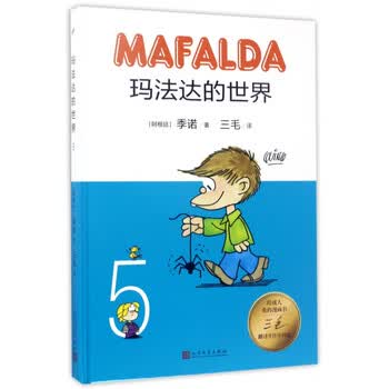 玛法达的世界(5)(精)