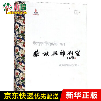 藏族服饰研究(藏族服饰研究图记)(精)