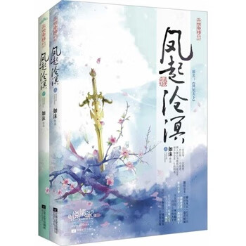 凤起沧溟 如沫 江苏文艺出版社【正版图书】