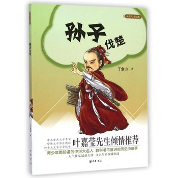 正版  大名人小故事：孙子伐楚  中华书局