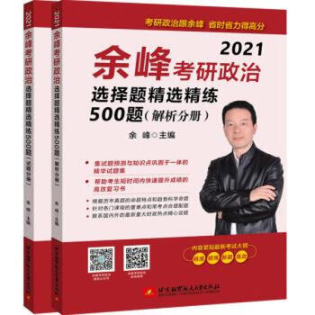 【xjk】2021余峰考研政治500题 余峰 著 北京航空航天大学出版社