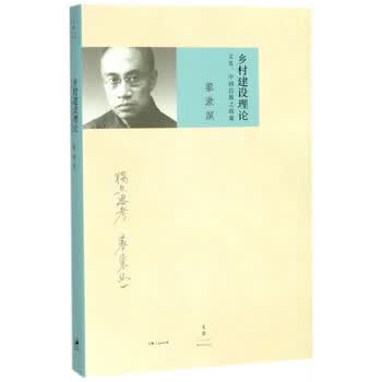 乡村建设理论