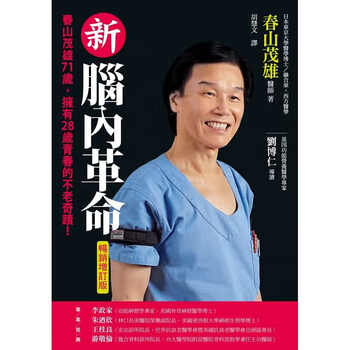 新脑内革命【畅销增订版】 春山茂雄 新自然主义 台 原版 繁体中文版 原版进口书 医疗保健