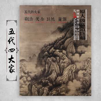 中国好丹青 原大级 大师条幅精品复制 高清巨幅 临摹研习 五代四大家