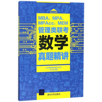 MBA\MPA\MPAcc\MEM管理类联考数学真题精讲
