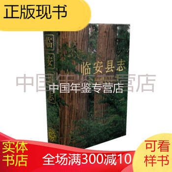 临安县志  汉语大词典出版社 1992版  正版  