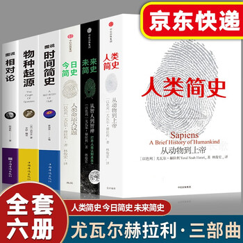 人类简史三部曲 今日简史+未来简史+人类简史+时间简史+物种起源+相对论 尤瓦尔赫拉利作品 中信出版社 全套6册