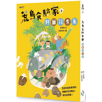 预售 王宇清 荒岛食验家2：野姜花煮鱼 木马文化