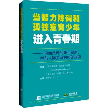 当智力障碍和孤独症青少年进入青春期 图书