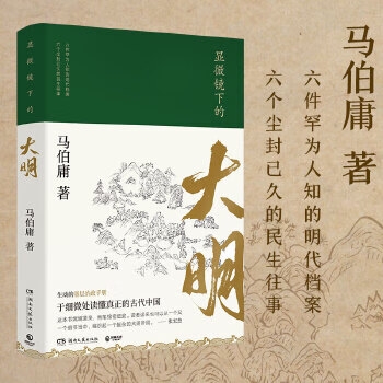 显微镜下的大明 马伯庸【正版图书】