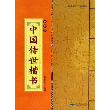 中国传世楷书(全彩版)