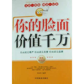 你的脸面价值千万 田由申 心理学 9787504470652