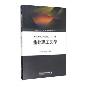 热处理工艺学 王迎春 程兴旺 热处理工艺学