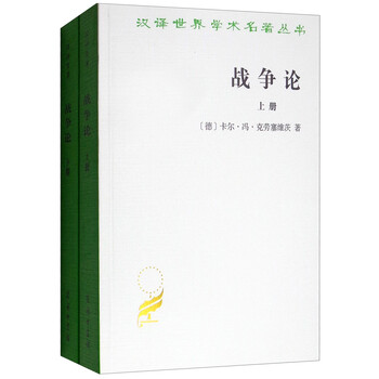 战争论（套装全2册）/汉译世界学术名著丛书
