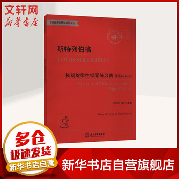 斯特列伯格初级旋律性钢琴练习曲 作品63&64 图书