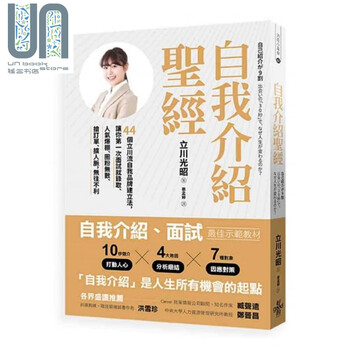 自我介绍圣经：44个立川流自我品牌建立法 港台原版 立川光昭 好的文化