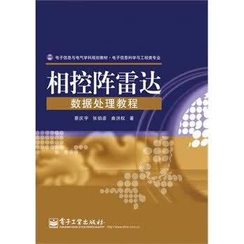 相控阵雷达数据处理教程 蔡庆宇,张伯彦,曲洪权 9787121128103 电子工业出版社