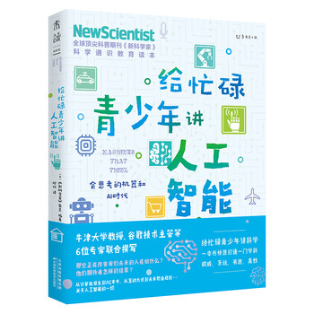 给忙碌青少年讲人工智能：会思考的机器和AI时代