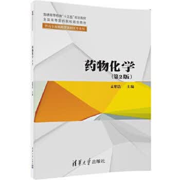 药物化学(第2版) 孟繁浩 清华大学出版社
