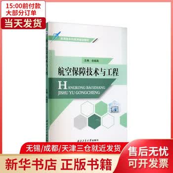 【新华书店】航空保障技术与工程 全新正版