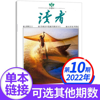 读者杂志2022年【单本多期可选】文学文摘期刊中高考满分作文素材课外阅读书籍 2022年第10期