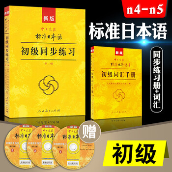 中日交流新版标准日本语初级第二版 标日初级同步练习+词汇手册 新标准日语初级同步练习册词汇日语书籍n