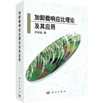 加卸载响应比理论及其应用