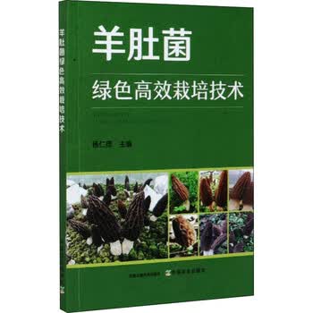 羊肚菌绿色高效栽培技术 杨仁德 编 书籍
