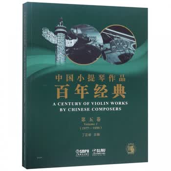 中国小提琴作品百年经典(附分谱第5卷1977-1990)