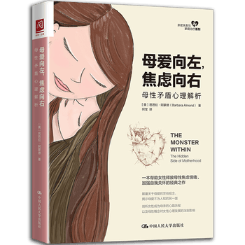 母爱向左，焦虑向右：母性矛盾心理解析 揭示出母爱不为人知的另一面 深刻剖析了女性成为母亲的心路历程