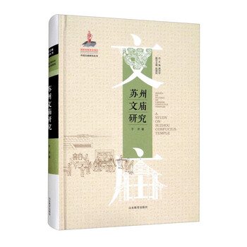 国家出版基金项目 苏州文庙研究（中国文庙研究丛书） 集中国文庙之精华 传中华文化之薪火
