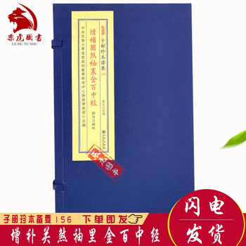 子部珍本备要156：增补关煞袖里金百中经 九州出版社宣纸线装