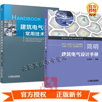 2册简明建筑电气设计手册+建筑电气设计常用技术手册负荷分级计算变配电柴油发电机机房导体电缆设计选择敷