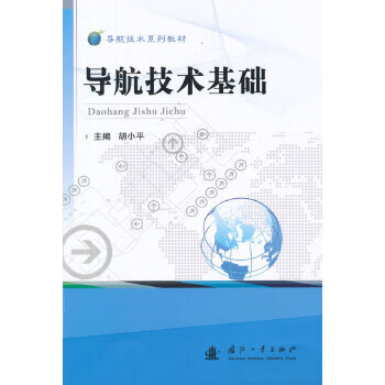 [上新]  导航技术基础 胡小平　主编 国防工业出版社