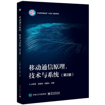 正版新书  移动通信原理、技术与系统（第2版）9787121429842电子工业