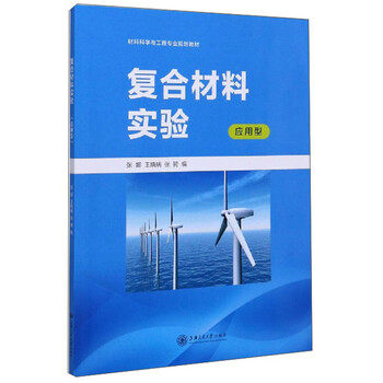 复合材料实验/应用型材料科学与工程专业规划教材