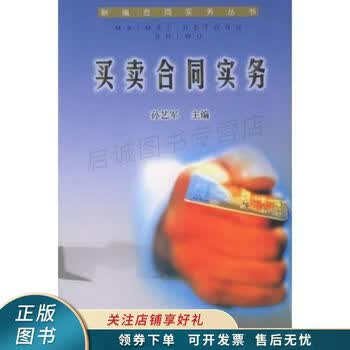 买卖合同实务/新编合同实务丛书