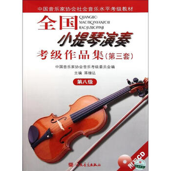 全国小提琴(业余)演奏考级作品集(第3套)（第8级）(含2CD)
