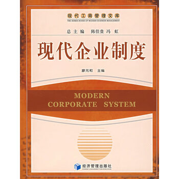 现代企业制度 廖元和 主编【正版书】