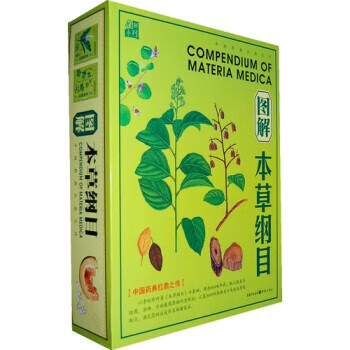 图解本纲目 高学敏 重庆出版社